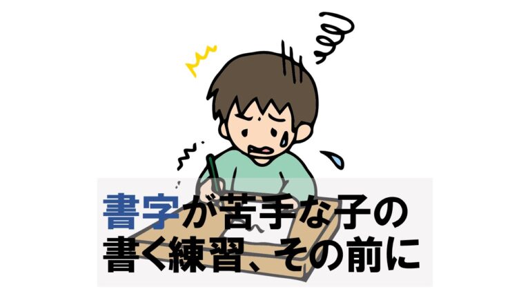 『書字がなかなかできない子の支援』 | 発達障害のある子への支援アプローチを学ぶ研究会「発達障害臨床研究会（宇佐川研）」